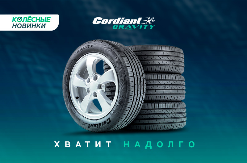 Cordiant Gravity. Что ещё нужно знать о прошлогодней новинке — КОЛЕСА ДАРОМ на DRIVE2