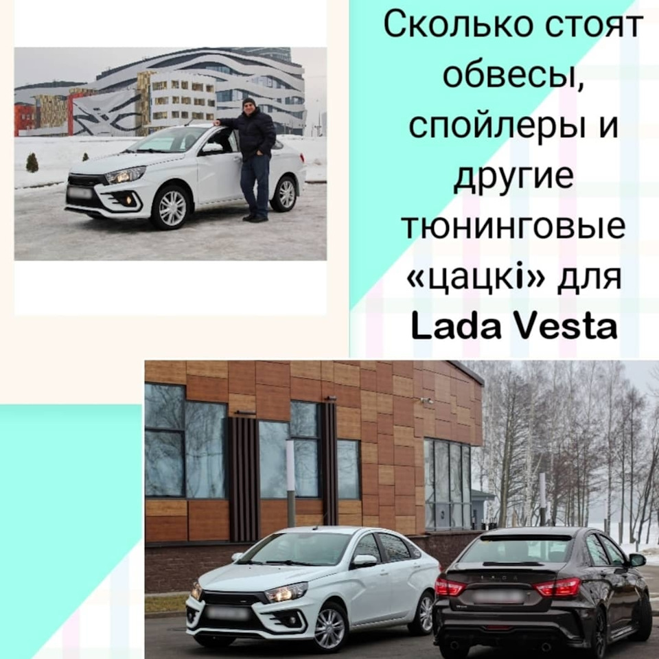Это уже не «Жигули». Сколько стоят обвесы, спойлеры и другие тюнинговые «цацкi» для Lada Vesta ...