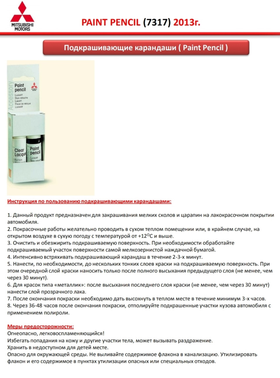 Оригинальные подкрашивающие карандаши (paint pencil) — Mitsubishi ASX ...