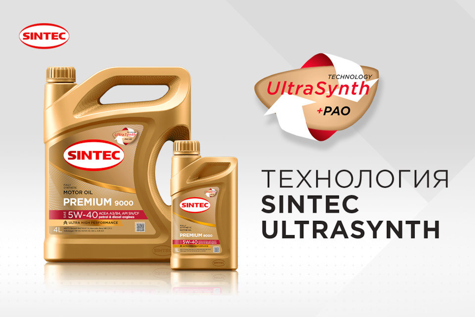 В чем уникальность технологии Ultrasynth? — SINTEC на DRIVE2