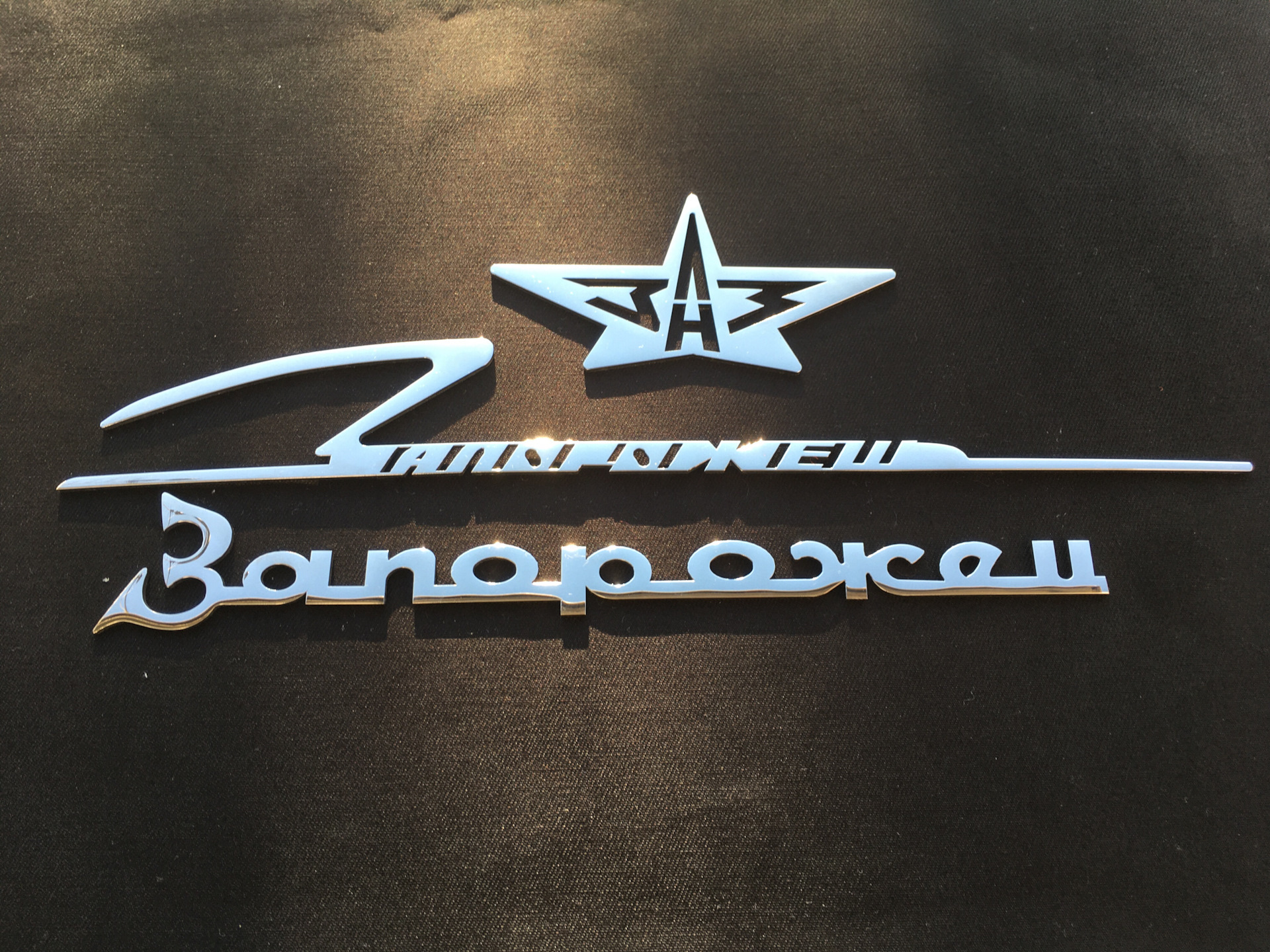 Эмблема "Запорожец", росчерк и брелок — ЗАЗ 968, 1,2 л, 1979 года ...