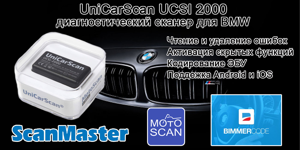 UniCarScan UCSI 2000 диагностический сканер для BMW — DRIVE2