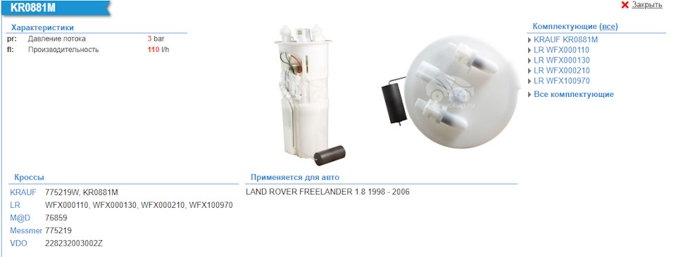 Немного о бензонасосах KRAUF или ковыряемся в каталогах. — Land Rover ...