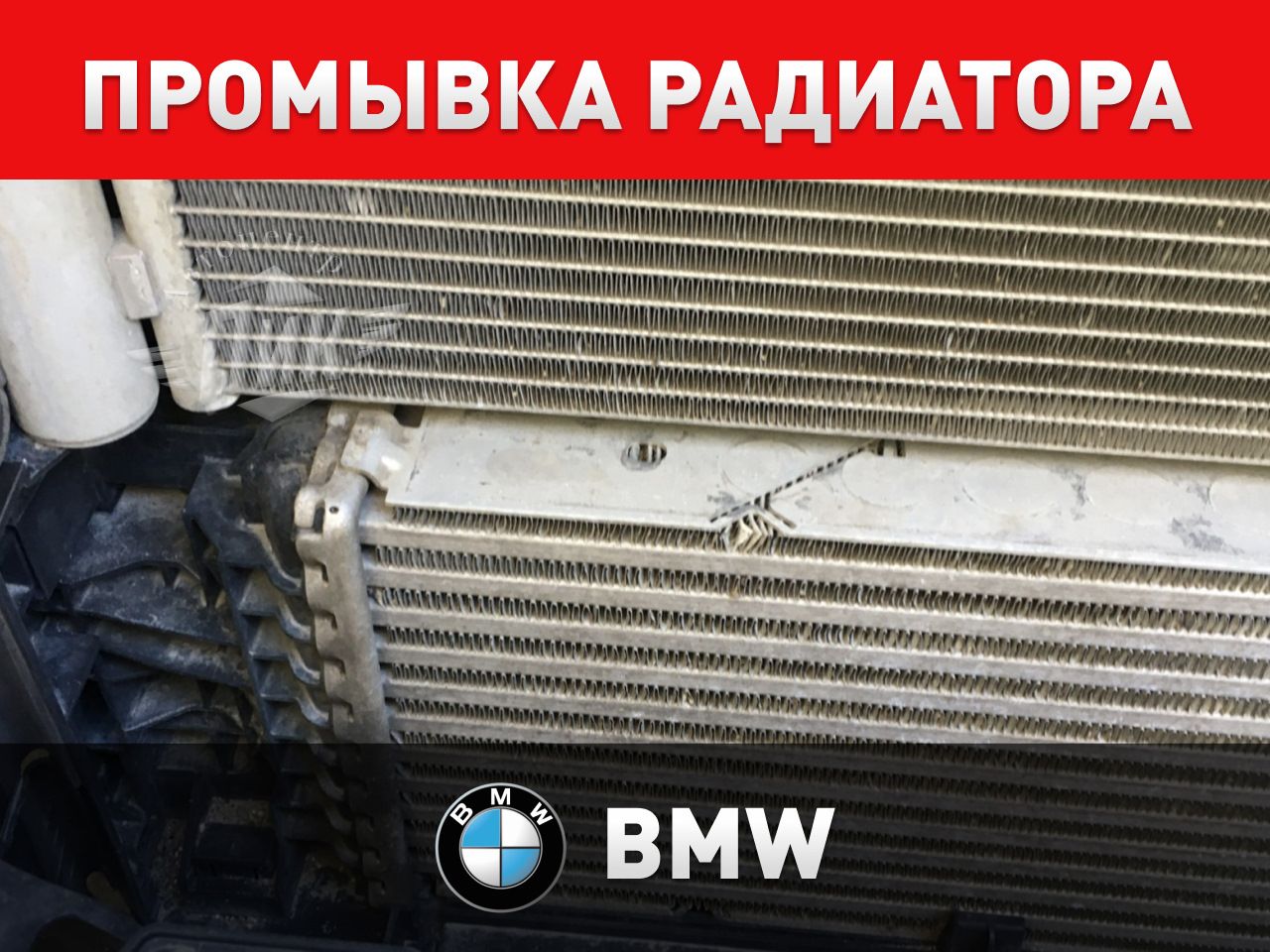 Промывка радиатора БМВ — Автоцентр ПИК на DRIVE2