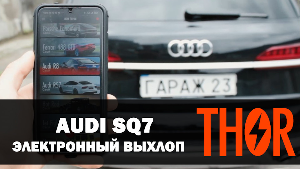 Активный электронный выхлоп THOR на Audi SQ7 вместо Eberspacher ...