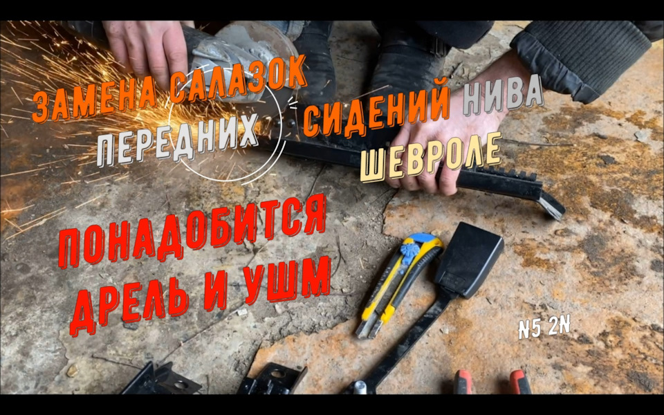 Замена салазок передних сидений нива шевроле понадобится дрель и ушм ...