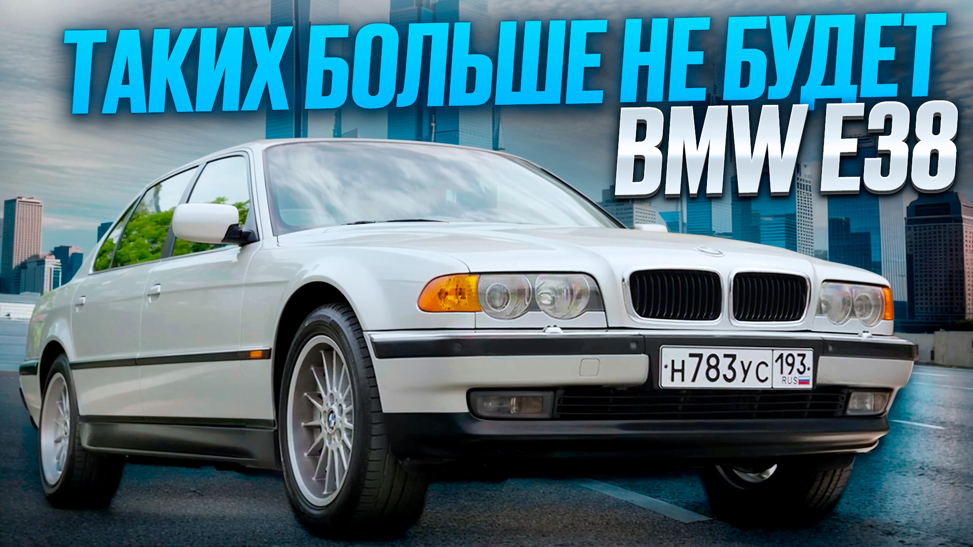 Сняли обзор про мою BMW E38 — BMW 7 series (E38), 4,4 л, 2001 года | видео | DRIVE2
