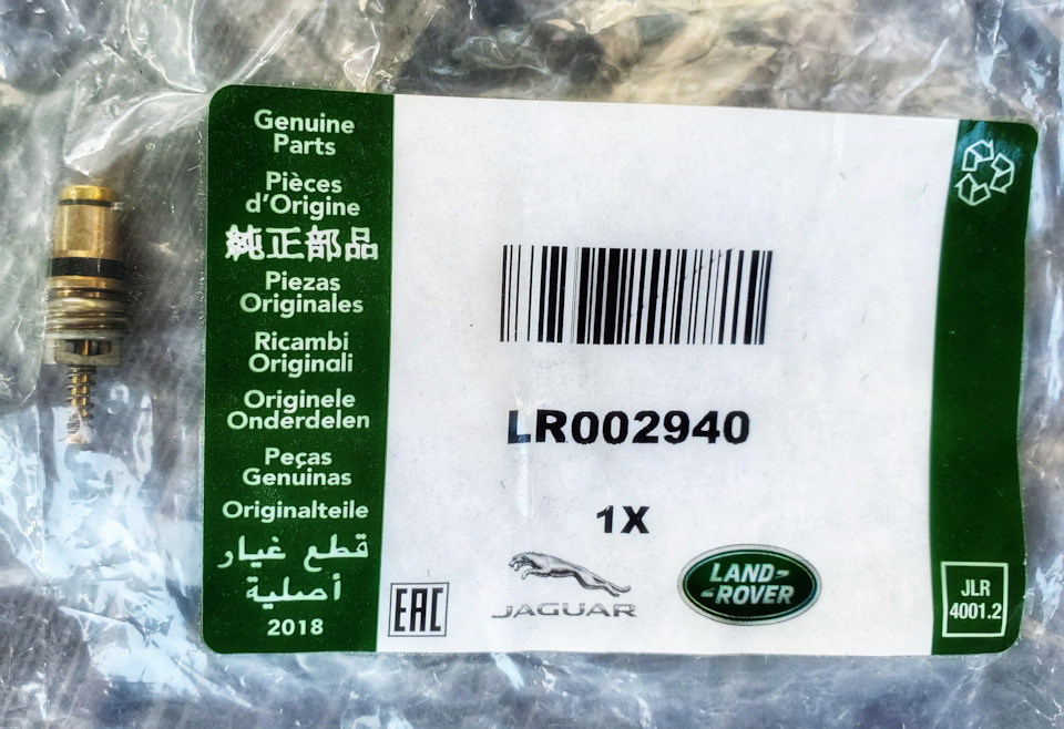 LR002940 Клапан (valve) Jaguar Land Rover | Запчасти на DRIVE2