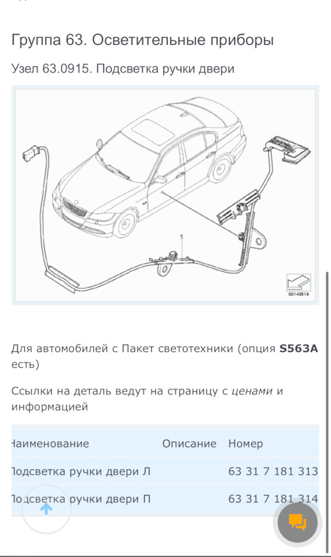 63317181313 Подсветка ручки двери Л BMW | Запчасти на DRIVE2