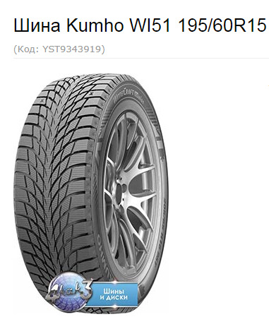 Зимняя резина Kumho WI51 195/60R15 — Chevrolet Lacetti Sedan, 1,6 л ...