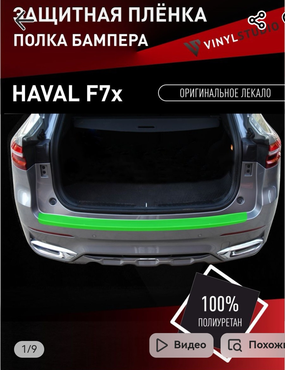 Установка защитной броне пленки на полку бампера заднего — Haval F7x (1G), 2 л, 2023 года ...