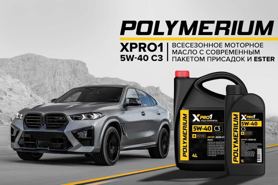 Новое всесезонное синтетическое моторное масло POLYMERIUM XPRO1 5W-40 ...