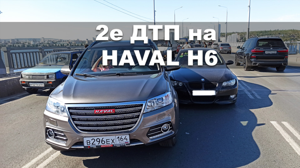 ДТП на Haval h6 с BMW 330XI — Haval H6 (1G), 1,5 л, 2019 года | ДТП ...