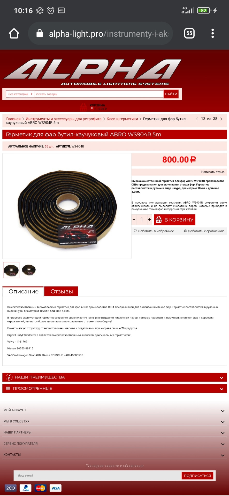 1161767 Герметик стекла фары Volvo | Запчасти на DRIVE2