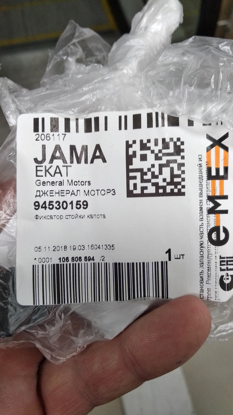 94530159 Фиксатор упора капота GM | Запчасти на DRIVE2