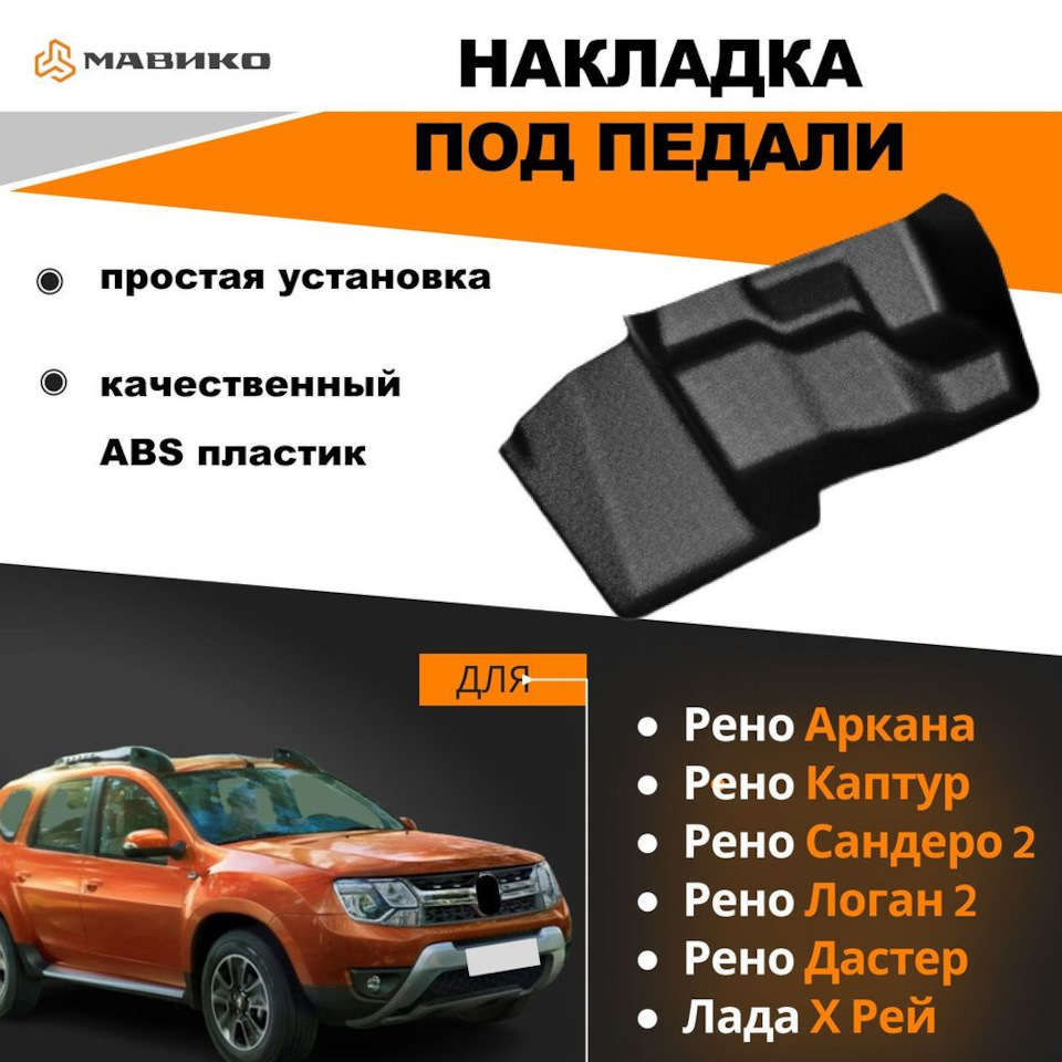 ХИТ! Накладка под педали 🔥🚗 — МАВИКО на DRIVE2