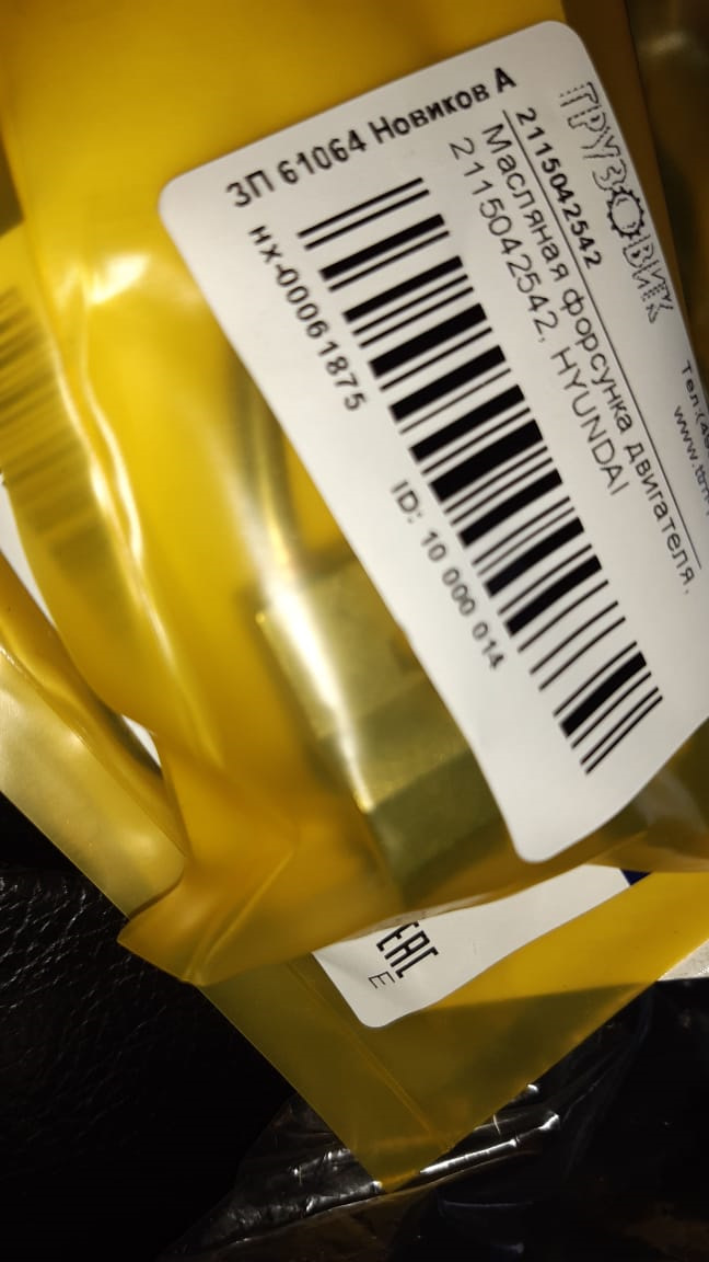 2115042542 Масляная форсунка двигателя KIA HYUNDAI | Запчасти на DRIVE2