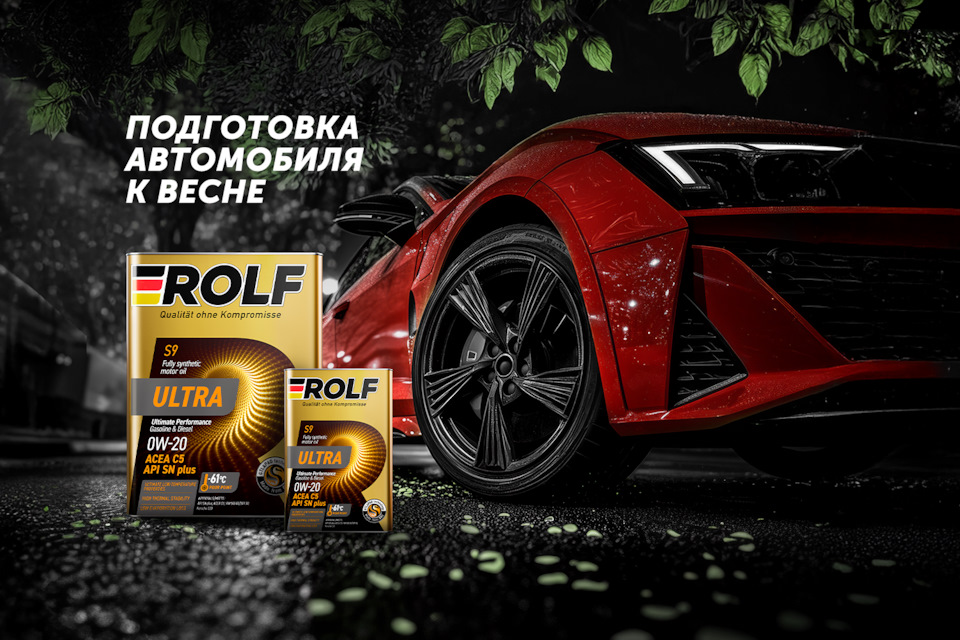 5 шагов, чтобы грамотно подготовить автомобиль к сезону — ROLF на DRIVE2