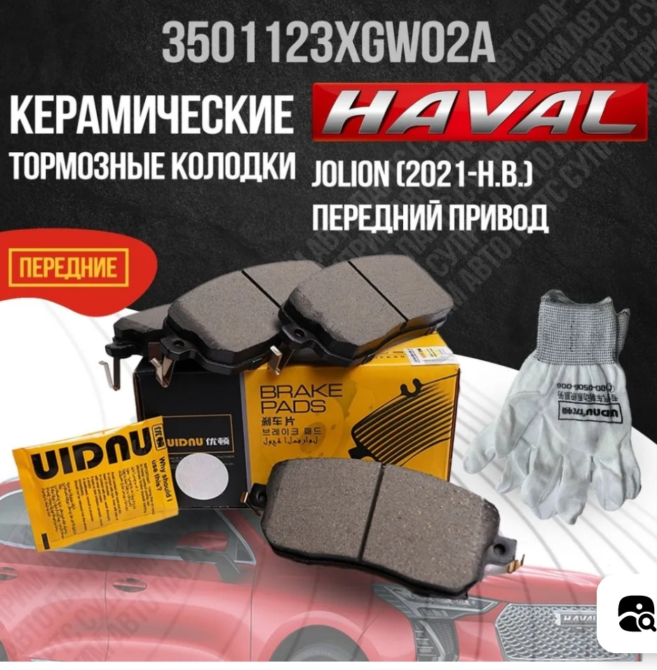 3501123XGW02A Колодки тормозные передние GREAT WALL | Запчасти на DRIVE2