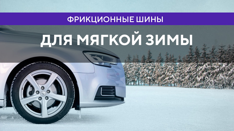 Фрикционные шины для мягкой зимы — Колесо.ру на DRIVE2