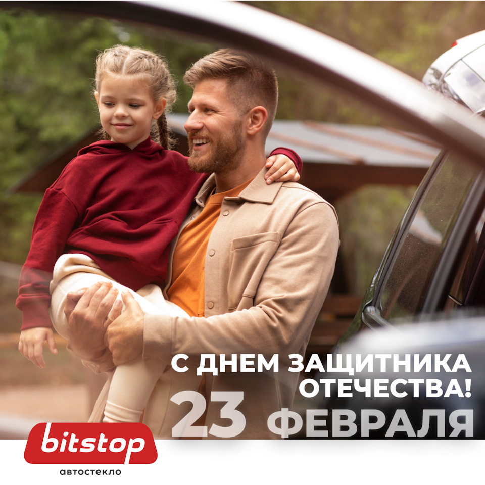 С Днем Защитника Отечества! — Bitstop на DRIVE2