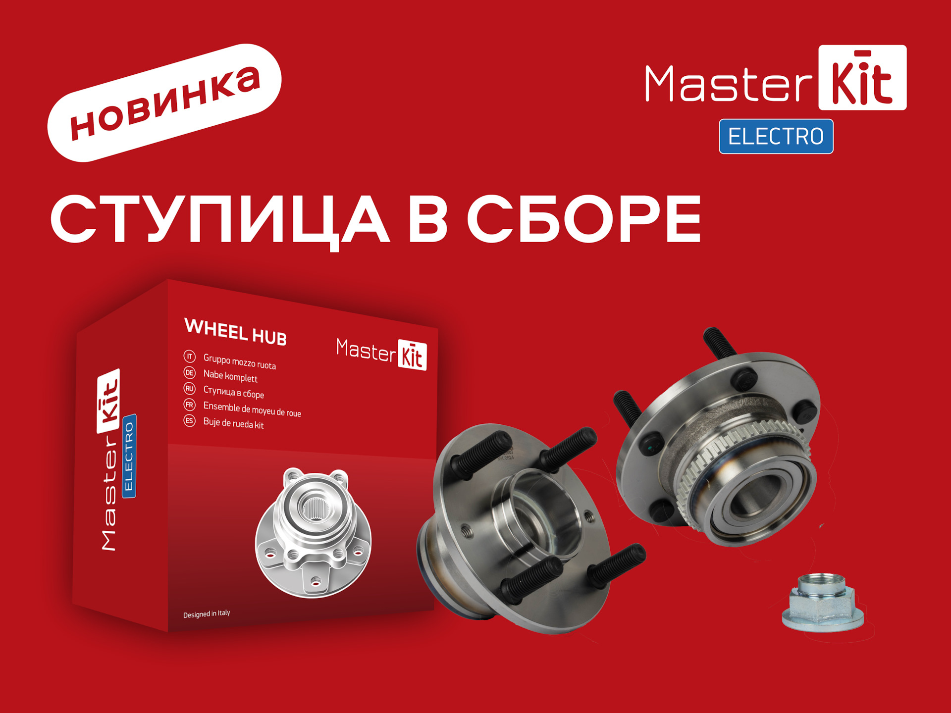 MasterKit расширяет линейку товаров представляя новинку – ступицы в сборе! — MasterKit на DRIVE2