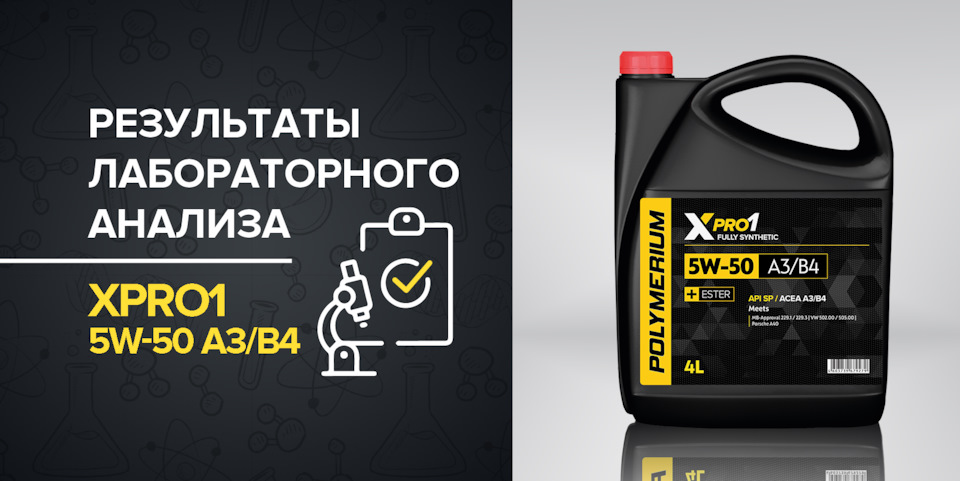Результаты лабораторного анализа моторного масла POLYMERIUM XPRO1 5W-50 ...