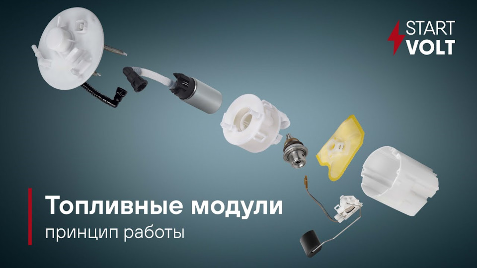Топливные модули STARTVOLT | Как устроен изнутри? — Carville на DRIVE2