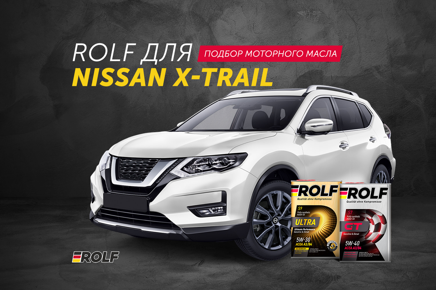 Подбор моторного масла ROLF для Nissan X-Trail — ROLF на DRIVE2