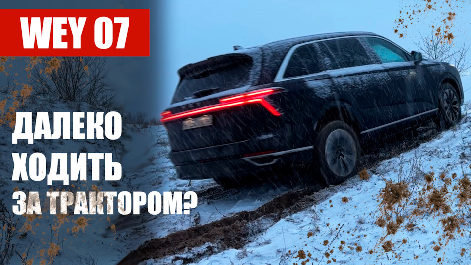 Завез Wey 07 на легкое РУССКОЕ БЕЗДОРОЖЬЕ. ОН МОЖЕТ! — WEY 07, 1,5 л, 2024 года | видео | DRIVE2