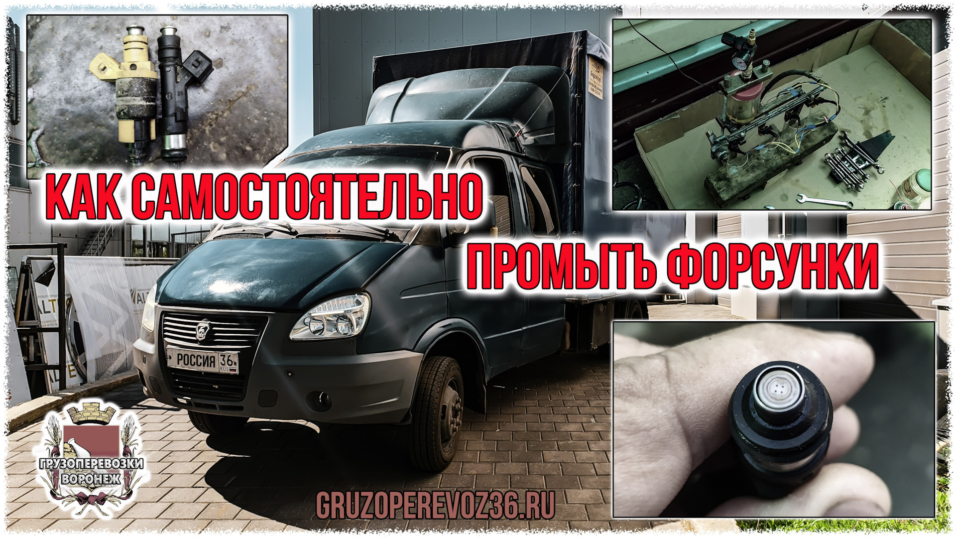 Как самостоятельно промыть форсунки — ГАЗ Газель, 2,4 л, 2007 года ...