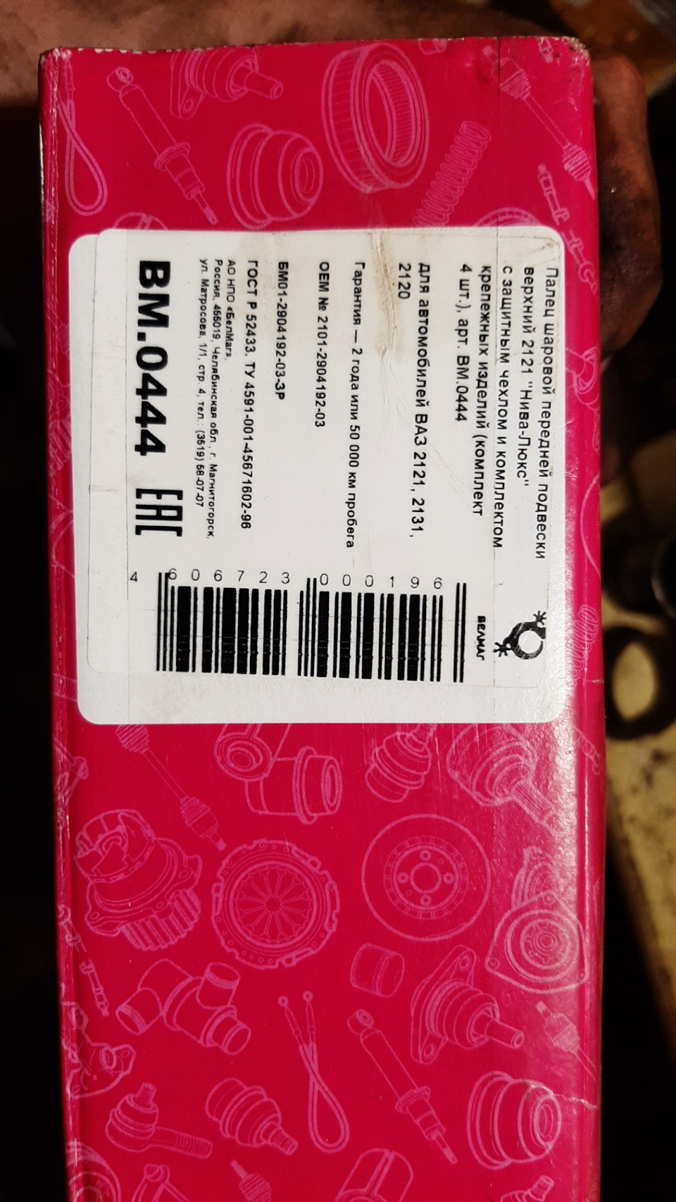 BM0444 БЕЛМАГ | Запчасти на DRIVE2