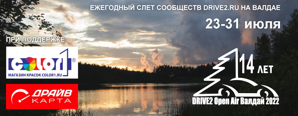 14-й слет DRIVE2 Open Air Валдай 2022 (23-31 июля) — Сообщество «DriveCore Афиша» на DRIVE2