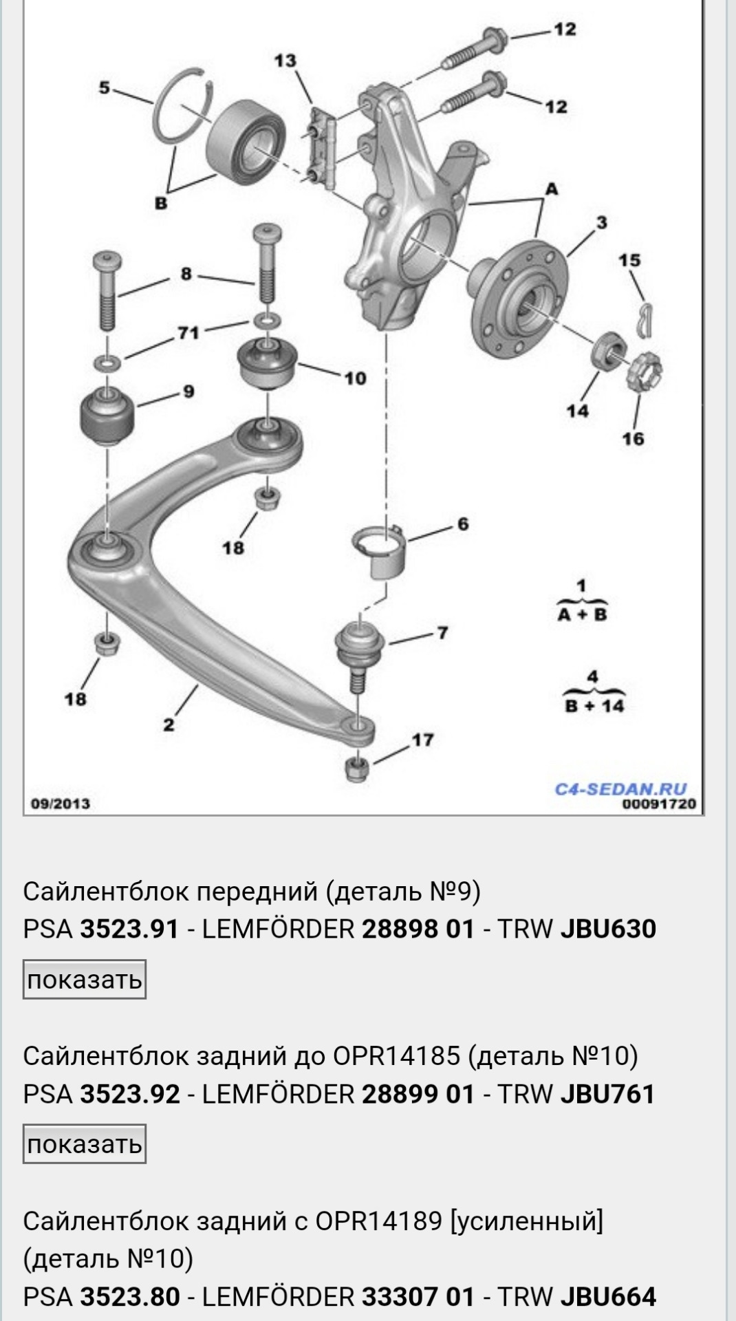 Замена сайлентблоков рычагов (путаница в артикулах) — Citroen C4 L, 1,6 ...