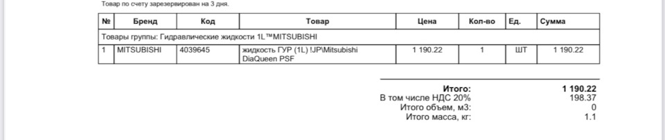 4039645 Mitsubishi DiaQueen PSF (1л.) Mitsubishi | Запчасти на DRIVE2