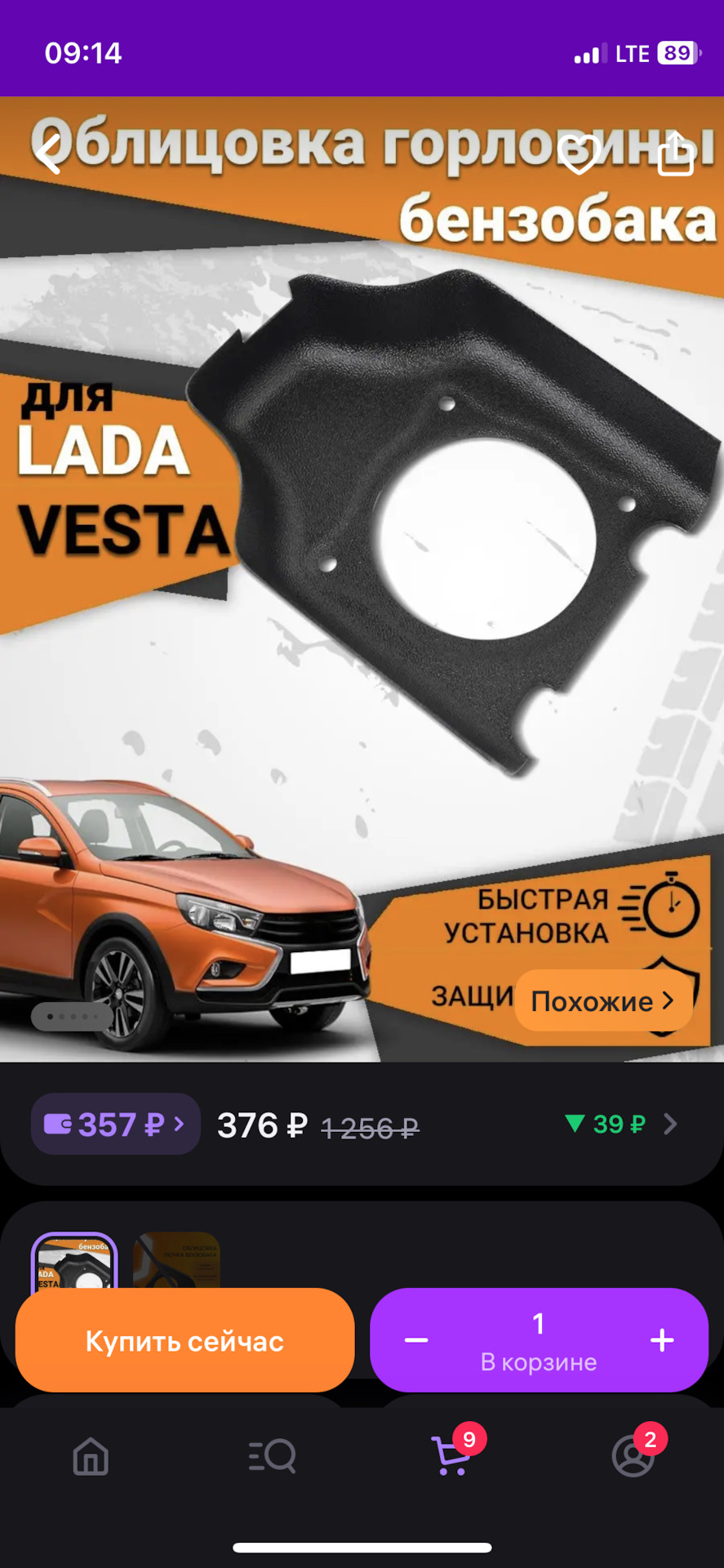 Облицовка горловины бензобака и уплотнительное кольцо — Lada Vesta (NG ...