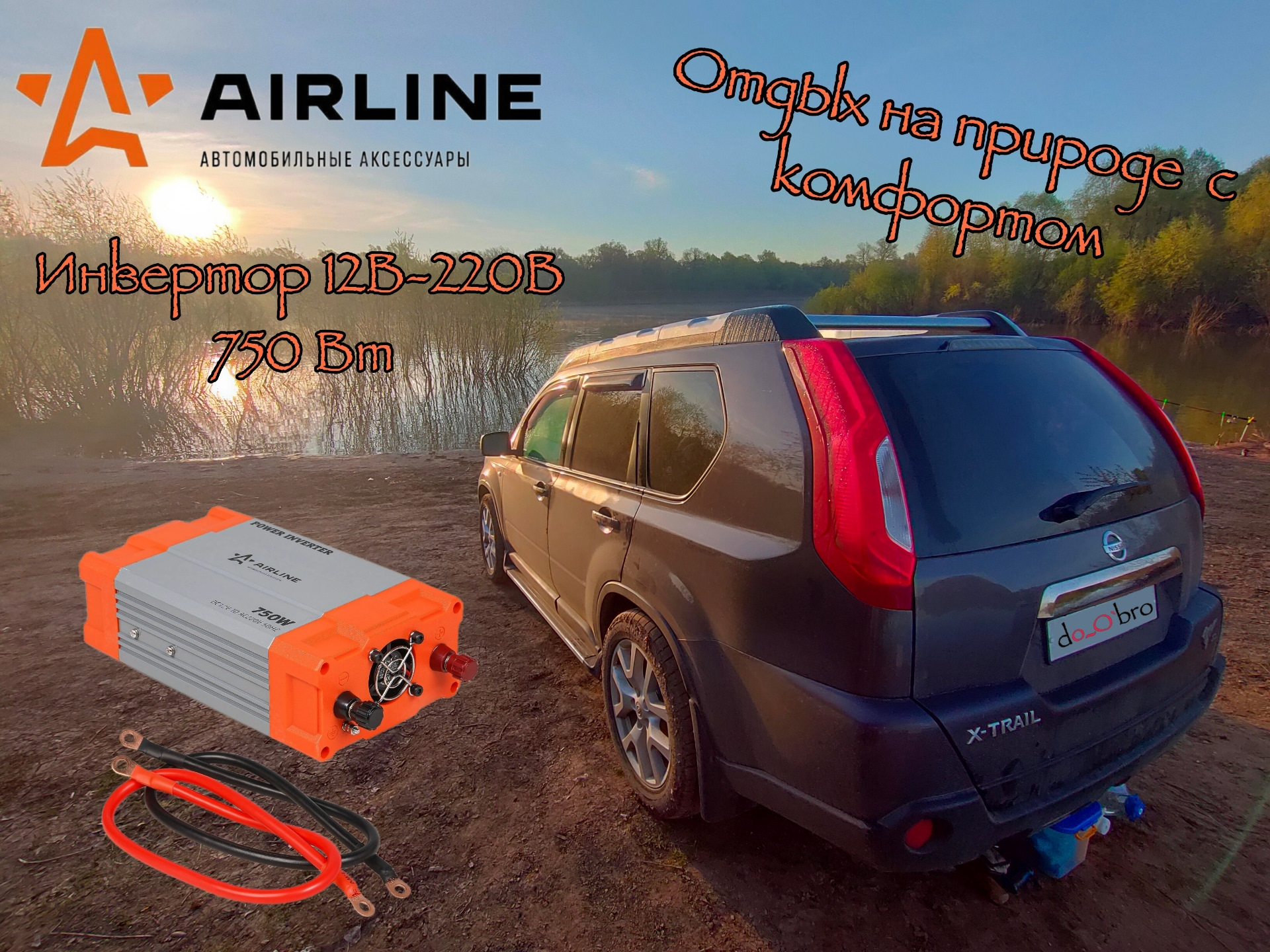 Инвертор 12В-220В AIRLINE API 750-04 — Nissan X-Trail II (t31), 2 л, 2013 года | электроника ...