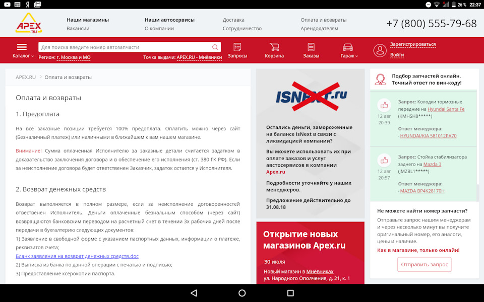 Apex.ru реинкарнация Isnext.ru превентивно в чёрный список — Сообщество «Автозапчасти (артикулы ...
