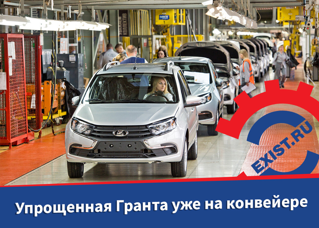 Упрощенная Lada Granta уже в производстве — Exist.ru на DRIVE2
