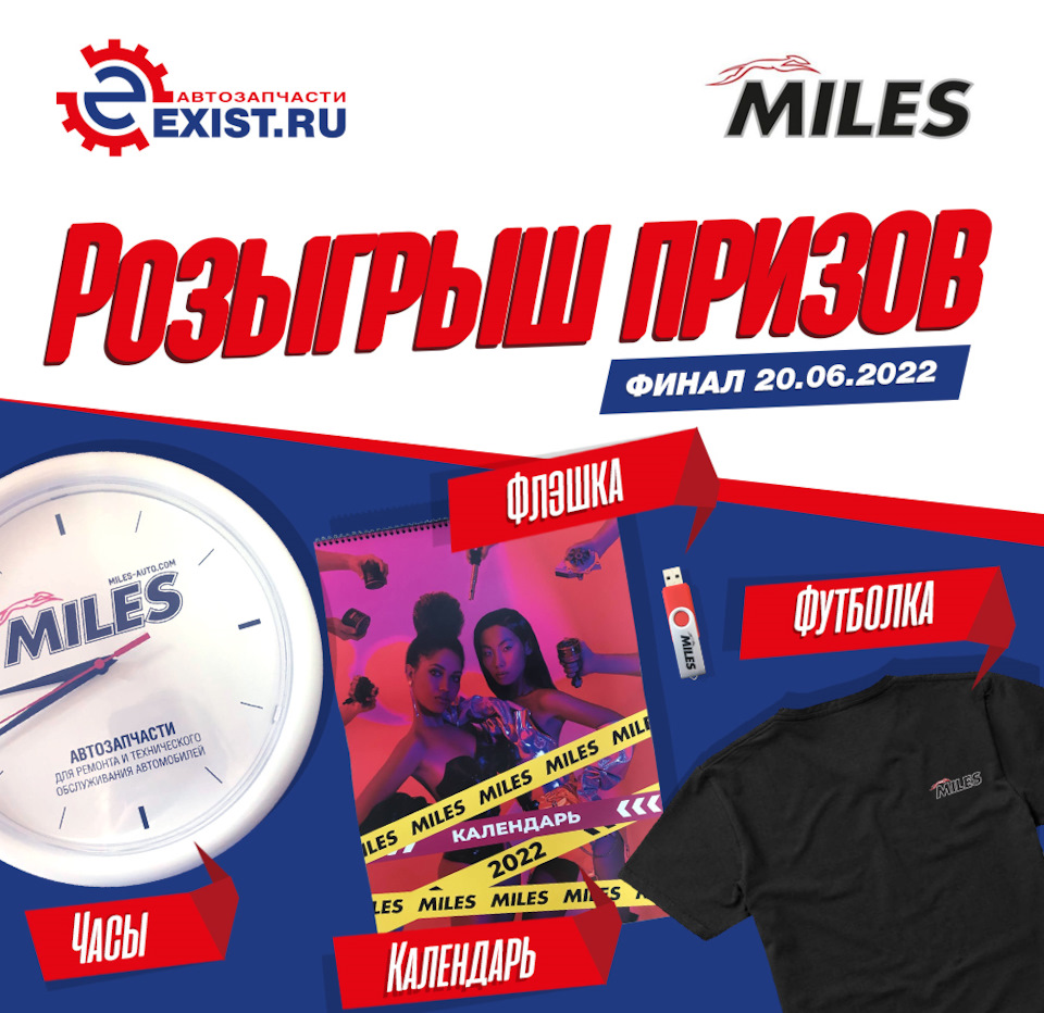 Розыгрыш от Miles и Exist — Exist.ru на DRIVE2
