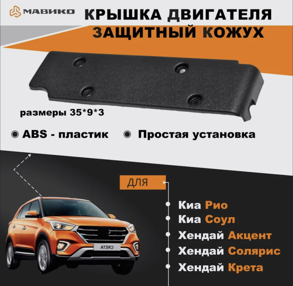 Защитный кожух крышки двигателя🚘🔥 — МАВИКО на DRIVE2