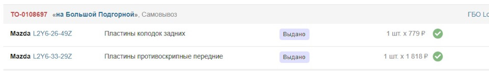 L2Y63329Z Тормозные колодки Mazda | Запчасти на DRIVE2