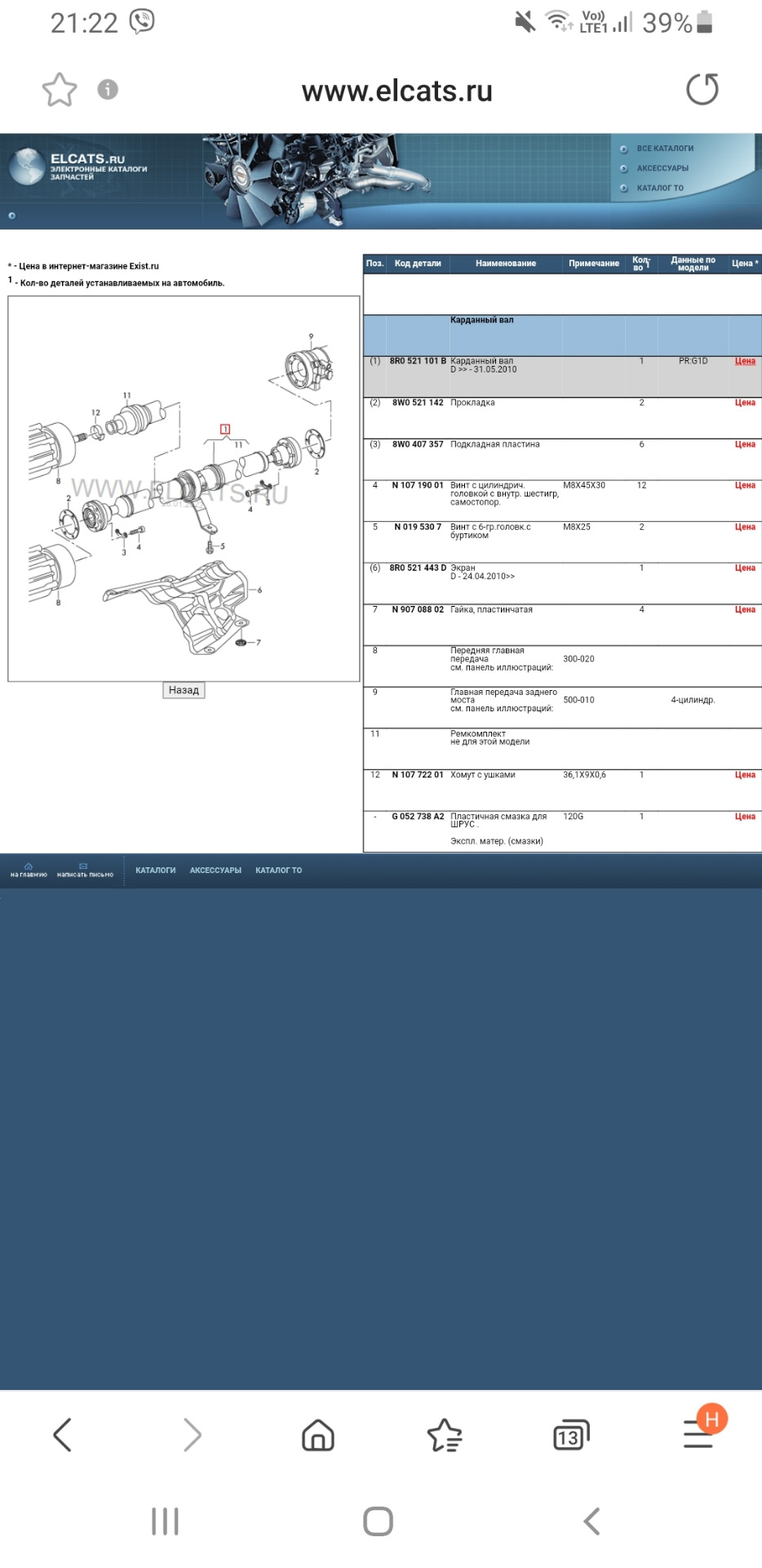 "УМЕР" кардан — Audi Q5 (1G), 2 л, 2010 года | поломка | DRIVE2