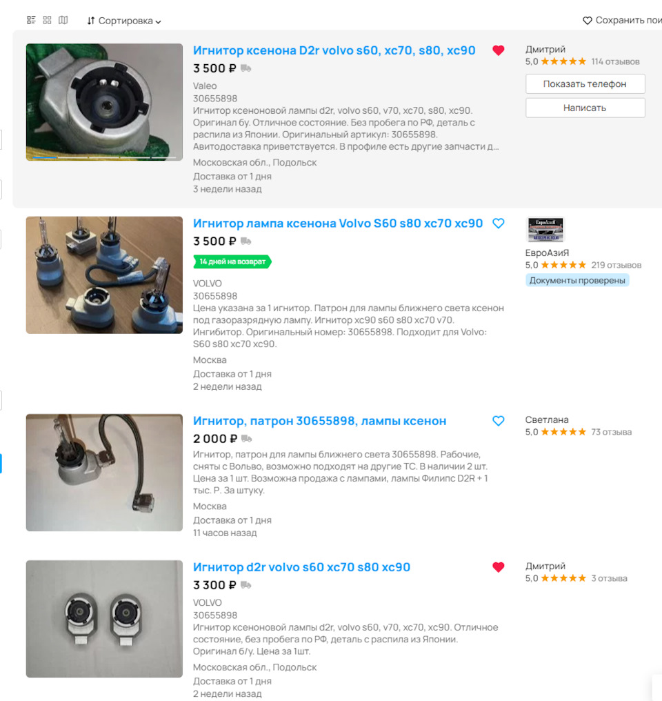 Мерцает фара? Всему виной Игнитор 30655898 — Volvo S80 (1G), 2,4 л ...