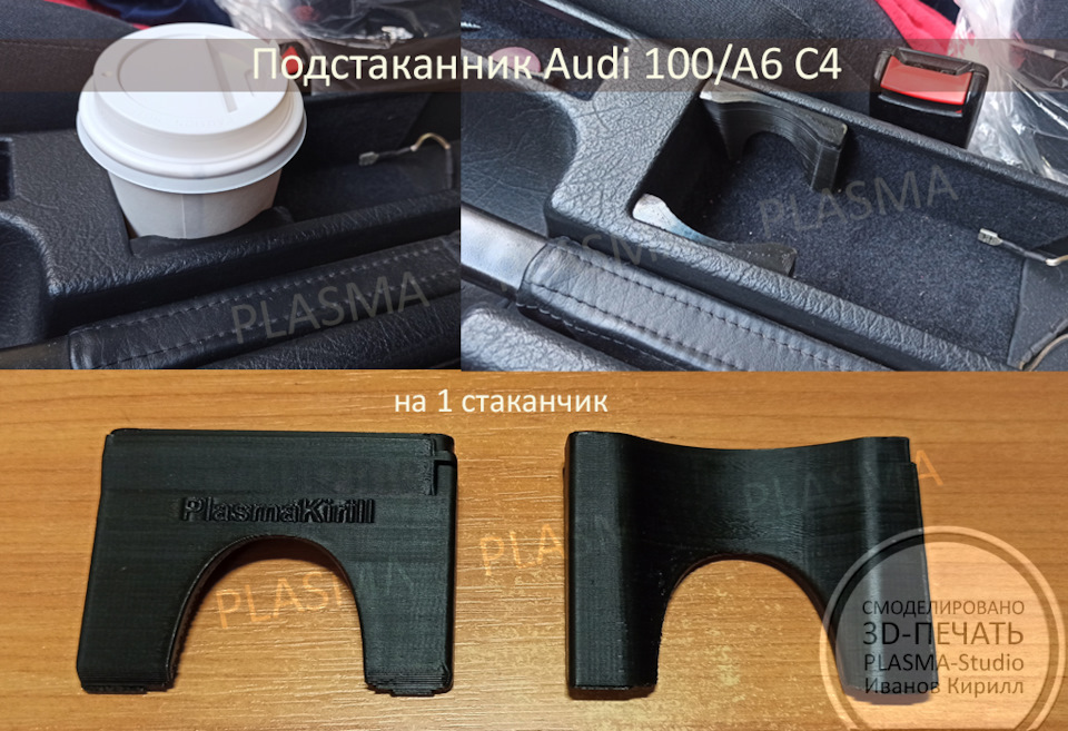 Подстаканник для Audi 100/A6C4 на один стакан. на Audi 100 (C4), Audi ...