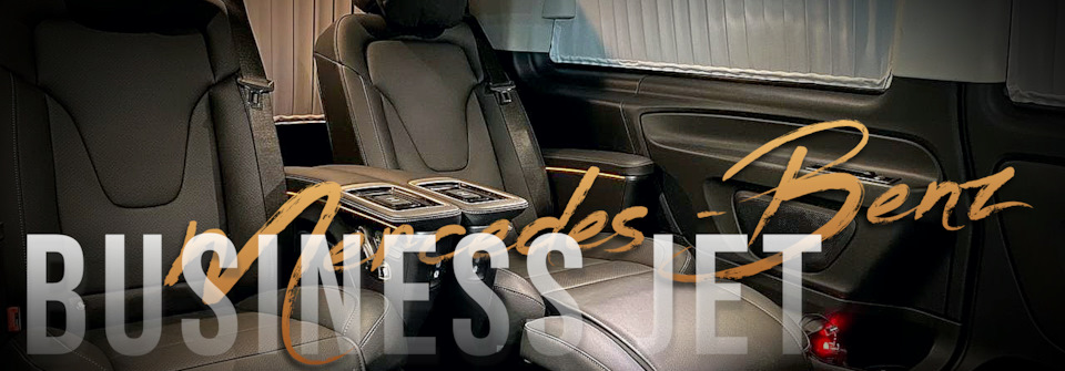 Как превратить обычный Mercedes-Benz Vito в роскошный Business Jet ...