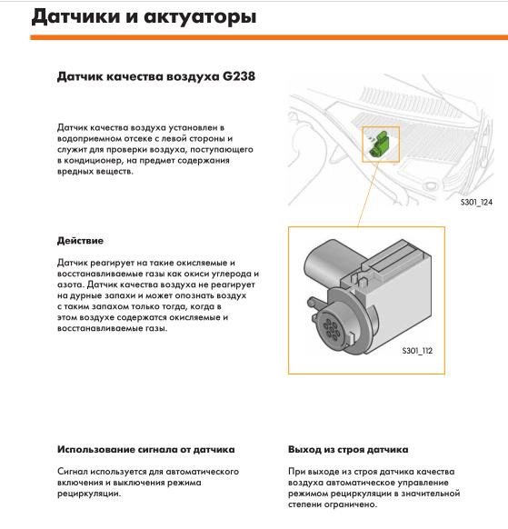 audi vw skoda g238/датчик качества воздуха — Audi Q7 (1G), 3 л, 2007 года | своими руками | DRIVE2