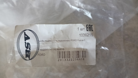 1038216 Скоба опорного подшипника полуоси / Ford | Запчасти на DRIVE2