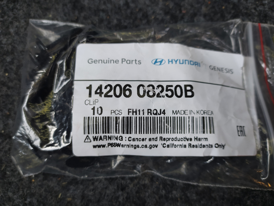 1420608250B Фиксатор защитной панели решетки радиатора KIA HYUNDAI ...