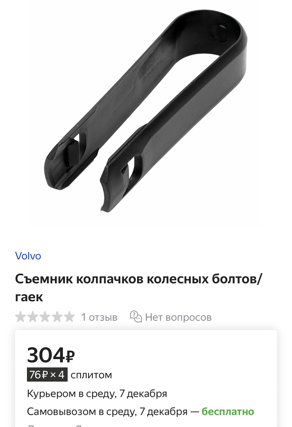 Съемник колпачков колесных болтов. — Volvo V40 Cross Country, 2 л, 2016 ...